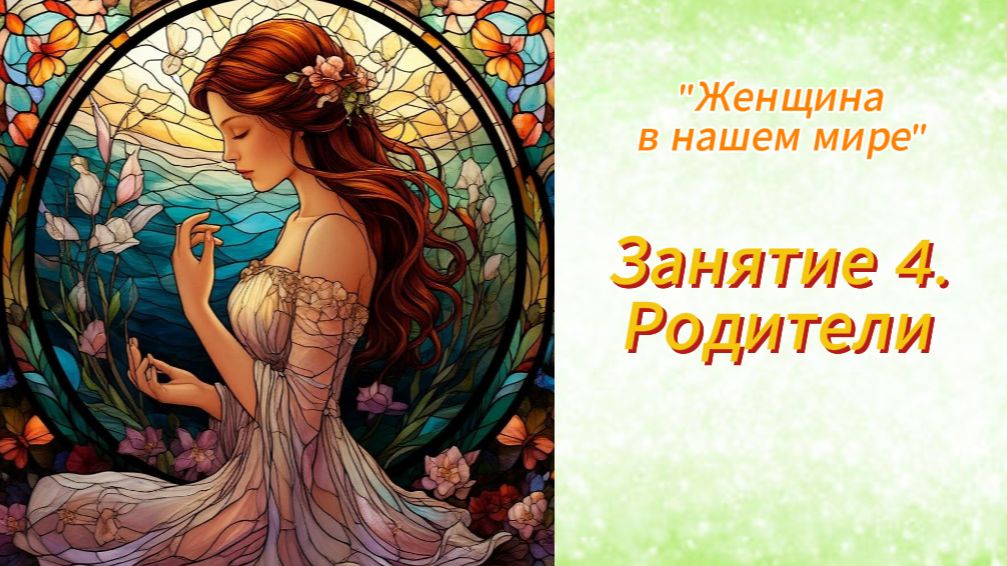 Женщина в нашем мире