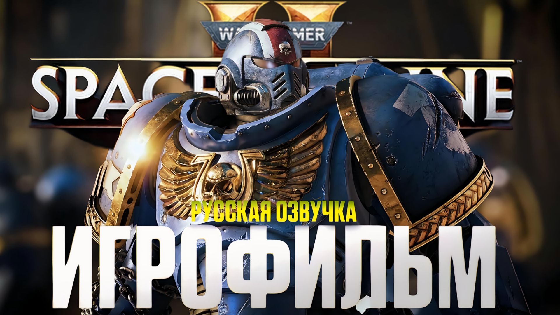 Игрофильмы