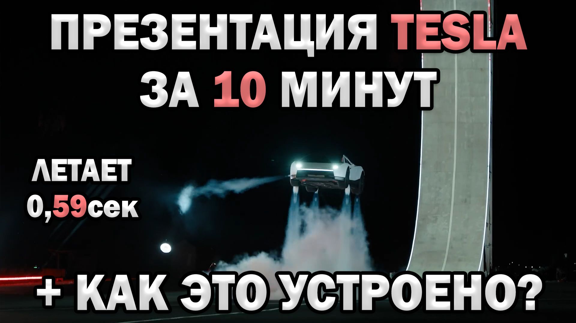 Tesla - Илон Маск