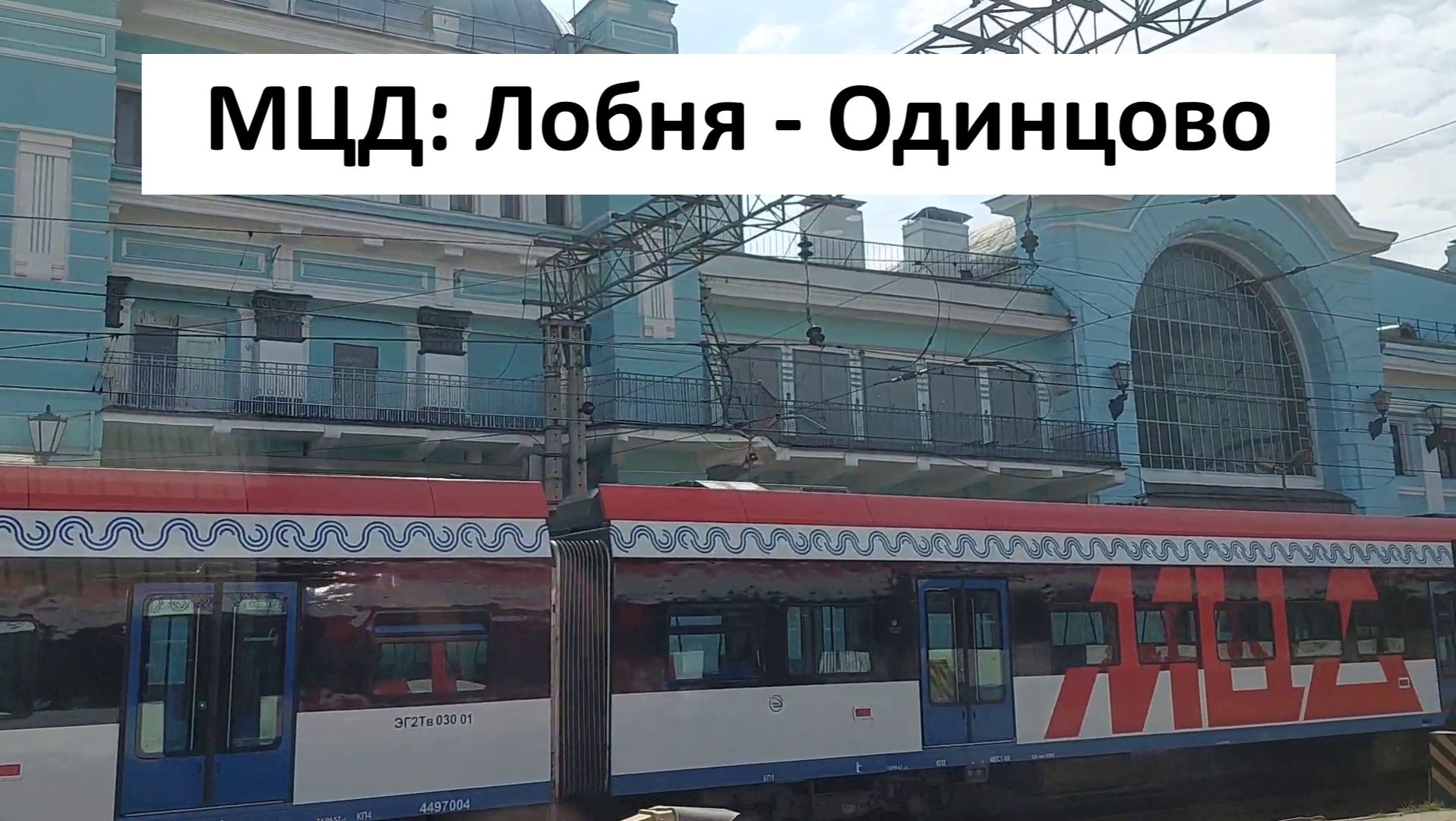 Московский Центральный диаметр (МЦД - 1) Лобня - Одинцово, 2021 год