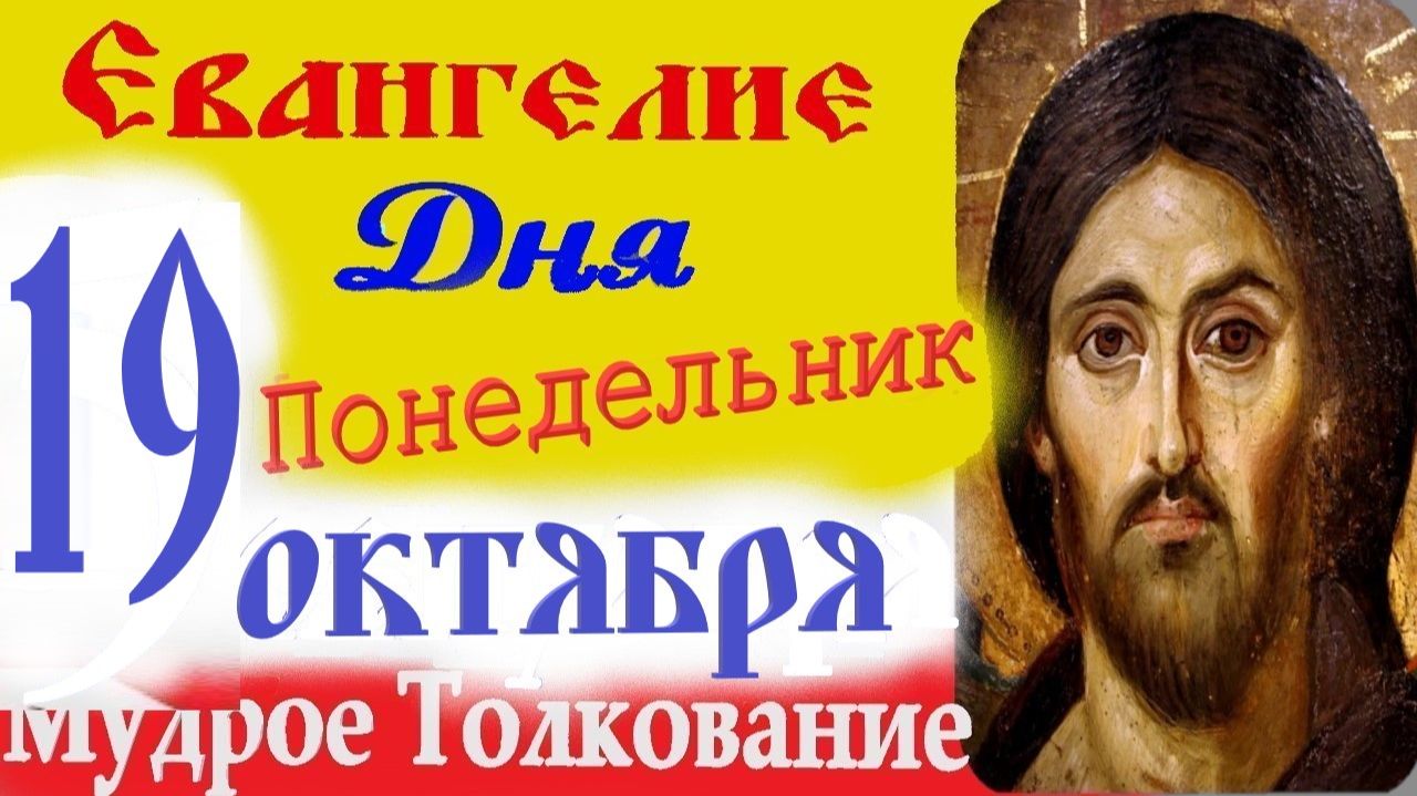 Евангелие дня с толкованием
