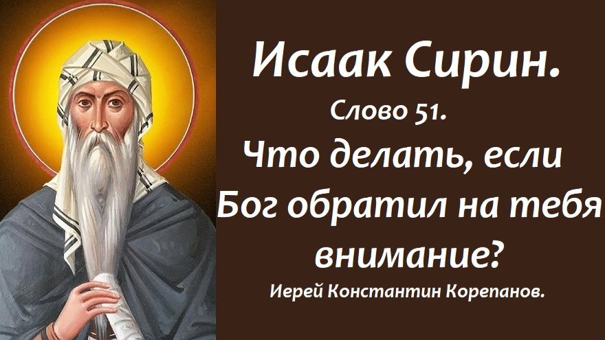Исаак Сирин преподобный. Лекции иерея Константина Корепанова