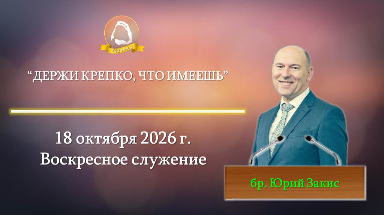 Юрий Закис