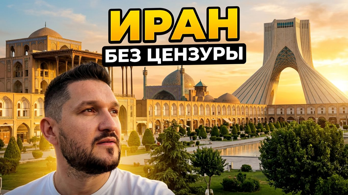 Иран