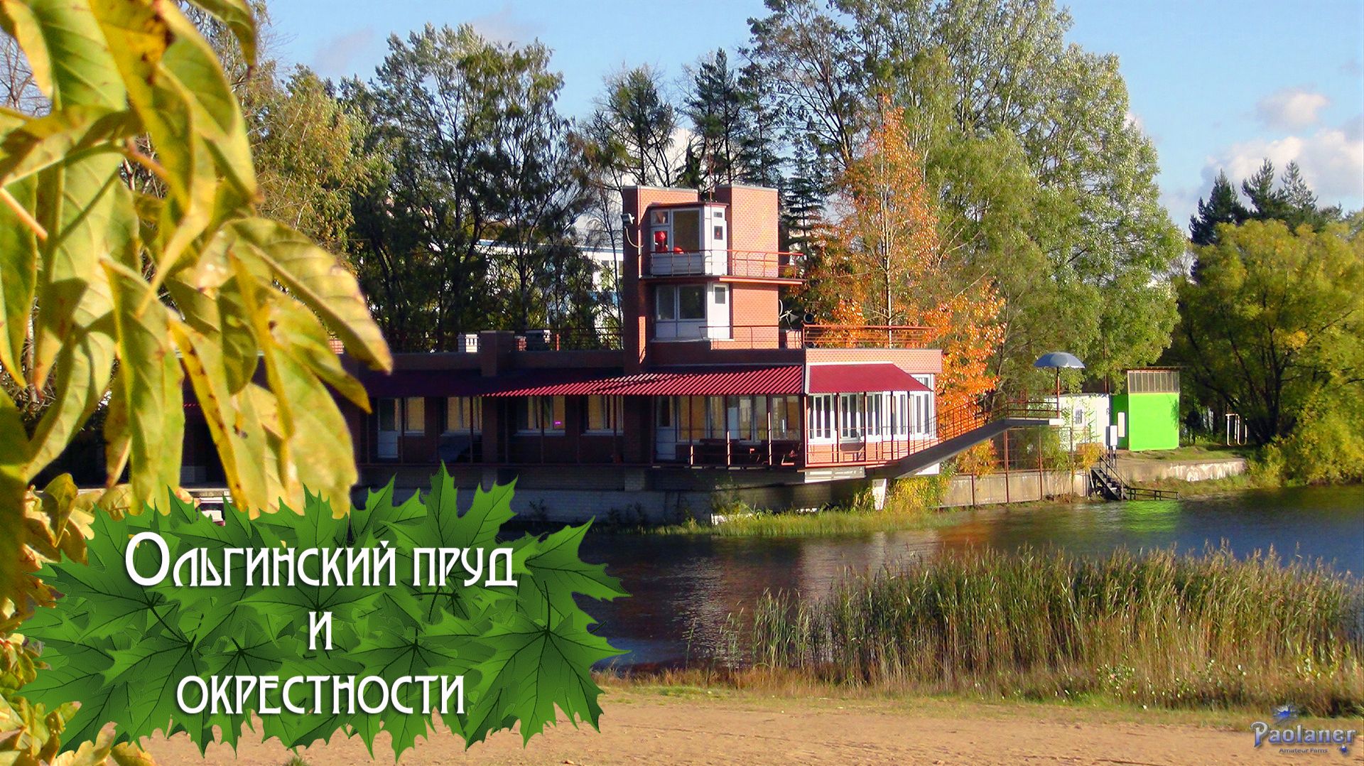Сады и парки Санкт-Петербурга и Ленинградской области