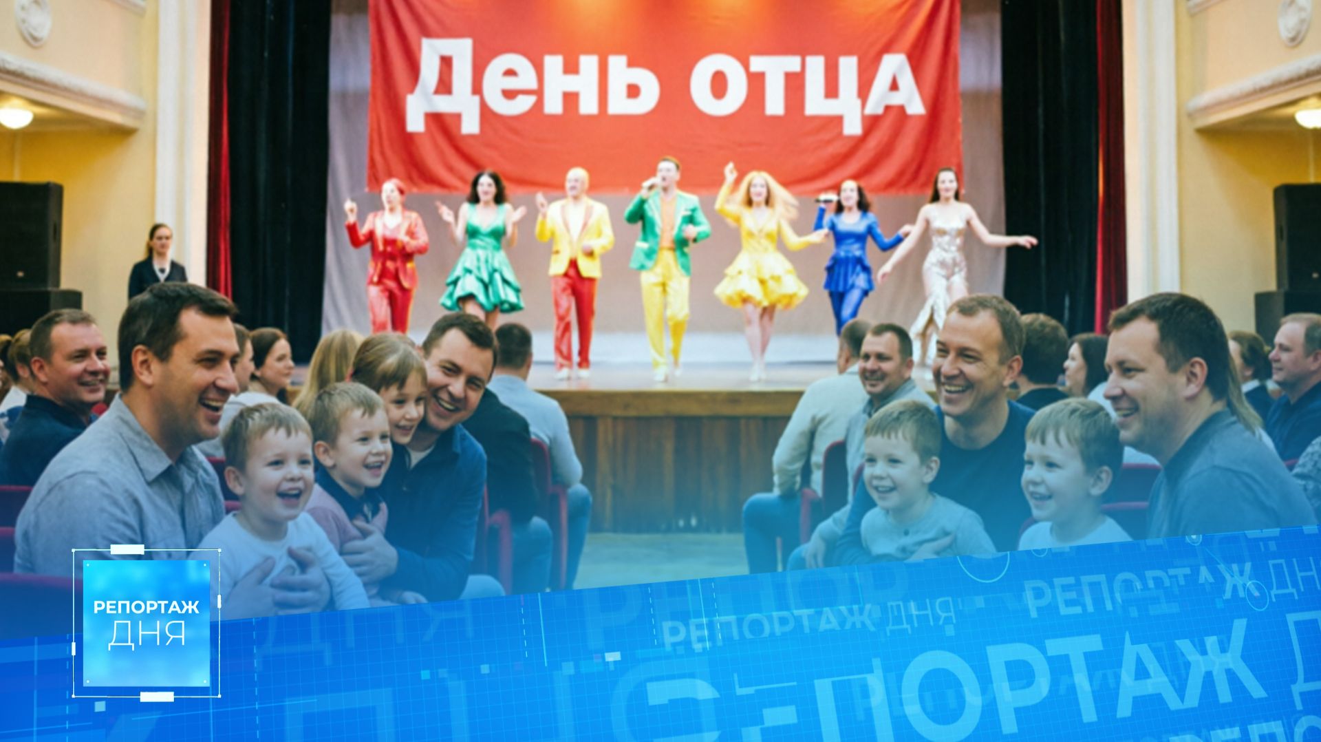 Репортаж дня 2026