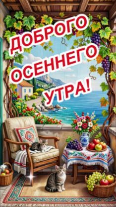 С добрым утром!
