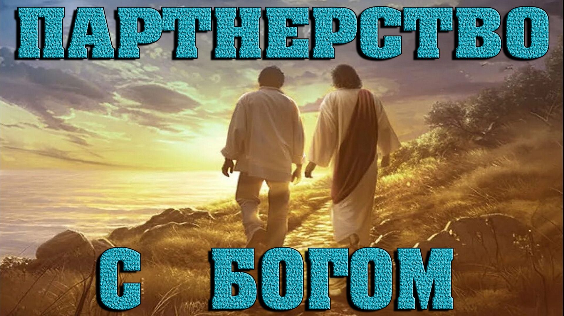 Проповеди