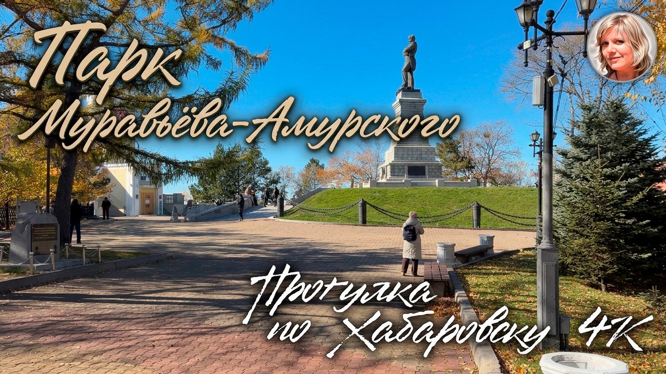 Хабаровск