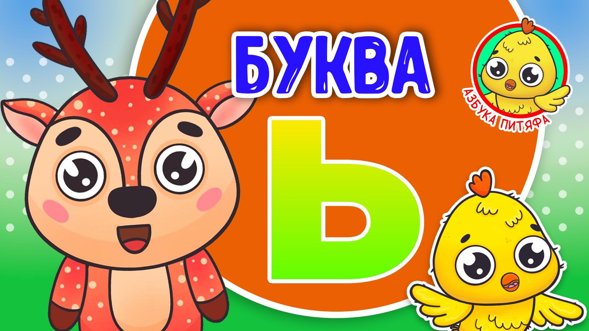 АЗБУКА ПИТЯФА