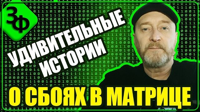 Параллельный мир и сбой в матрице.