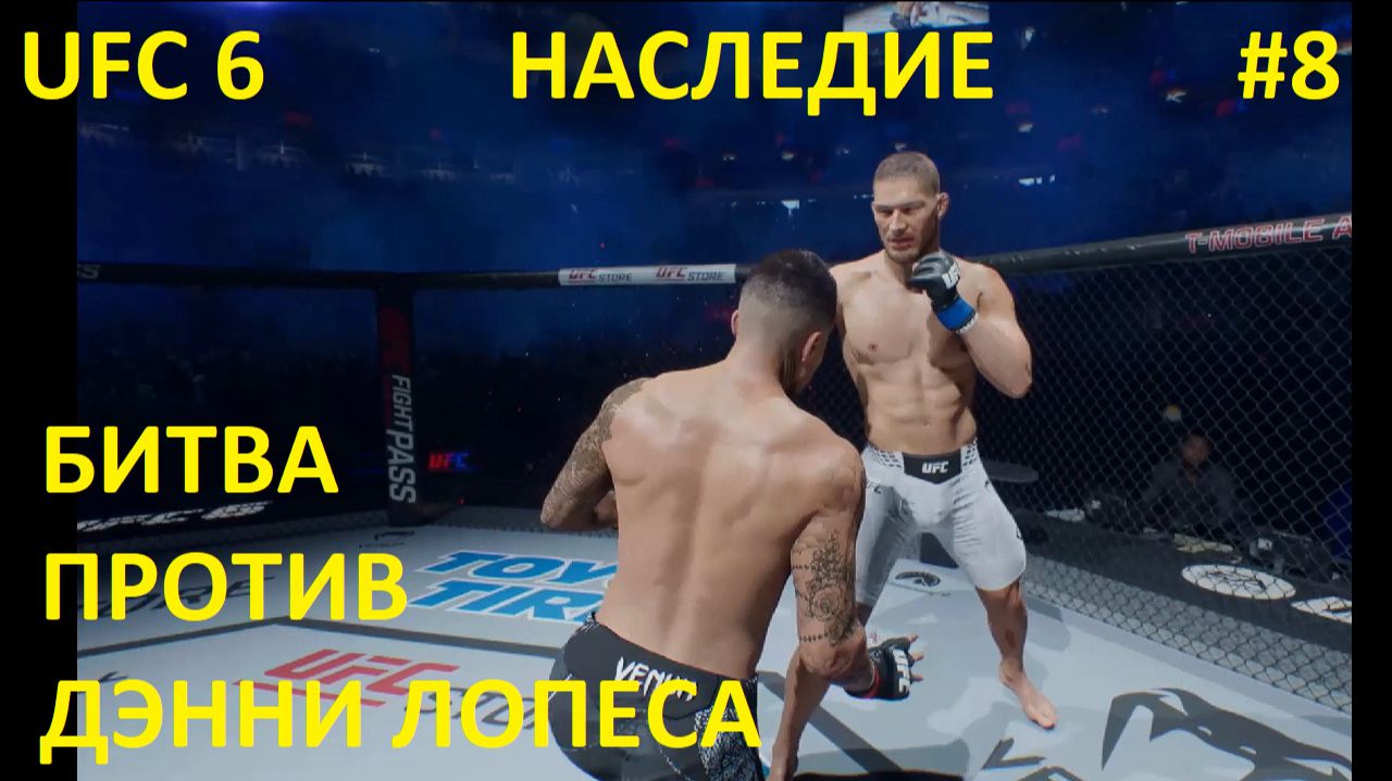 UFC 6 — Режим «Наследие»