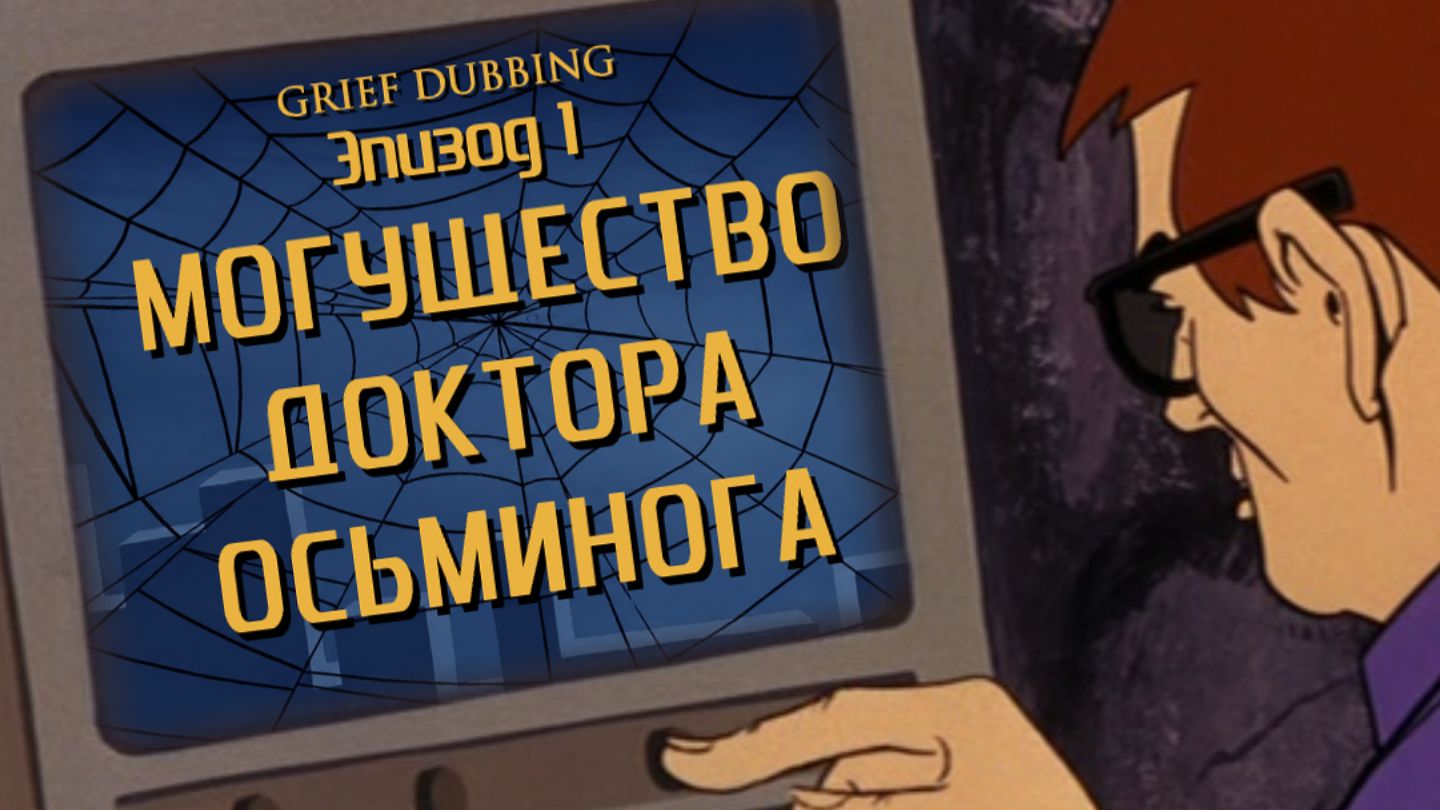 Человек-Паук 1967