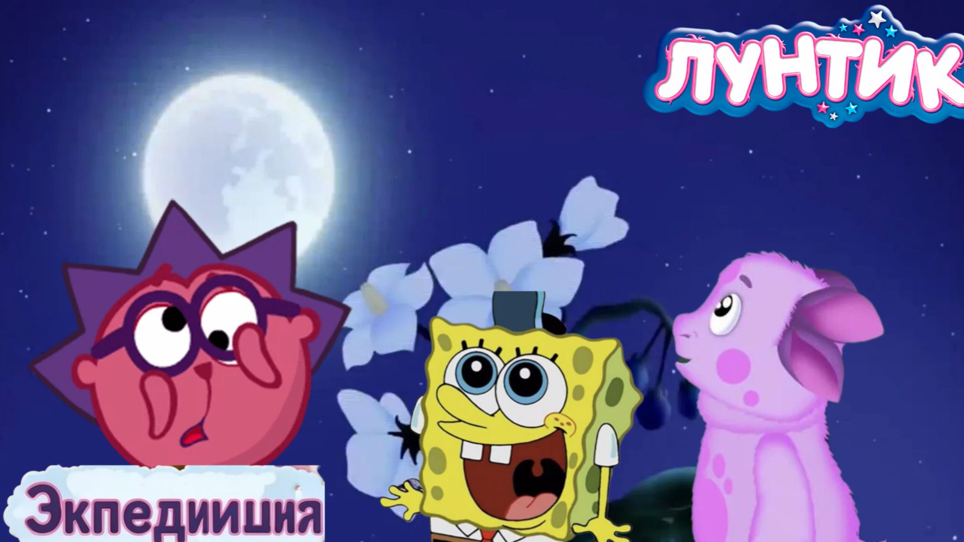 Лунтик