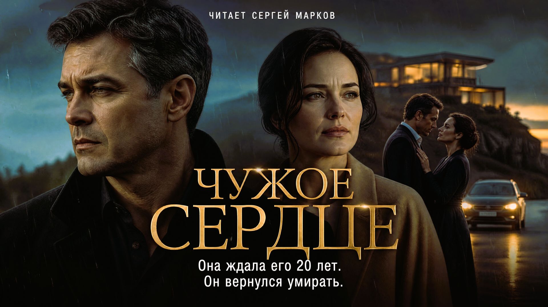 Аудио рассказы
