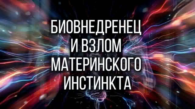 Биофантастика