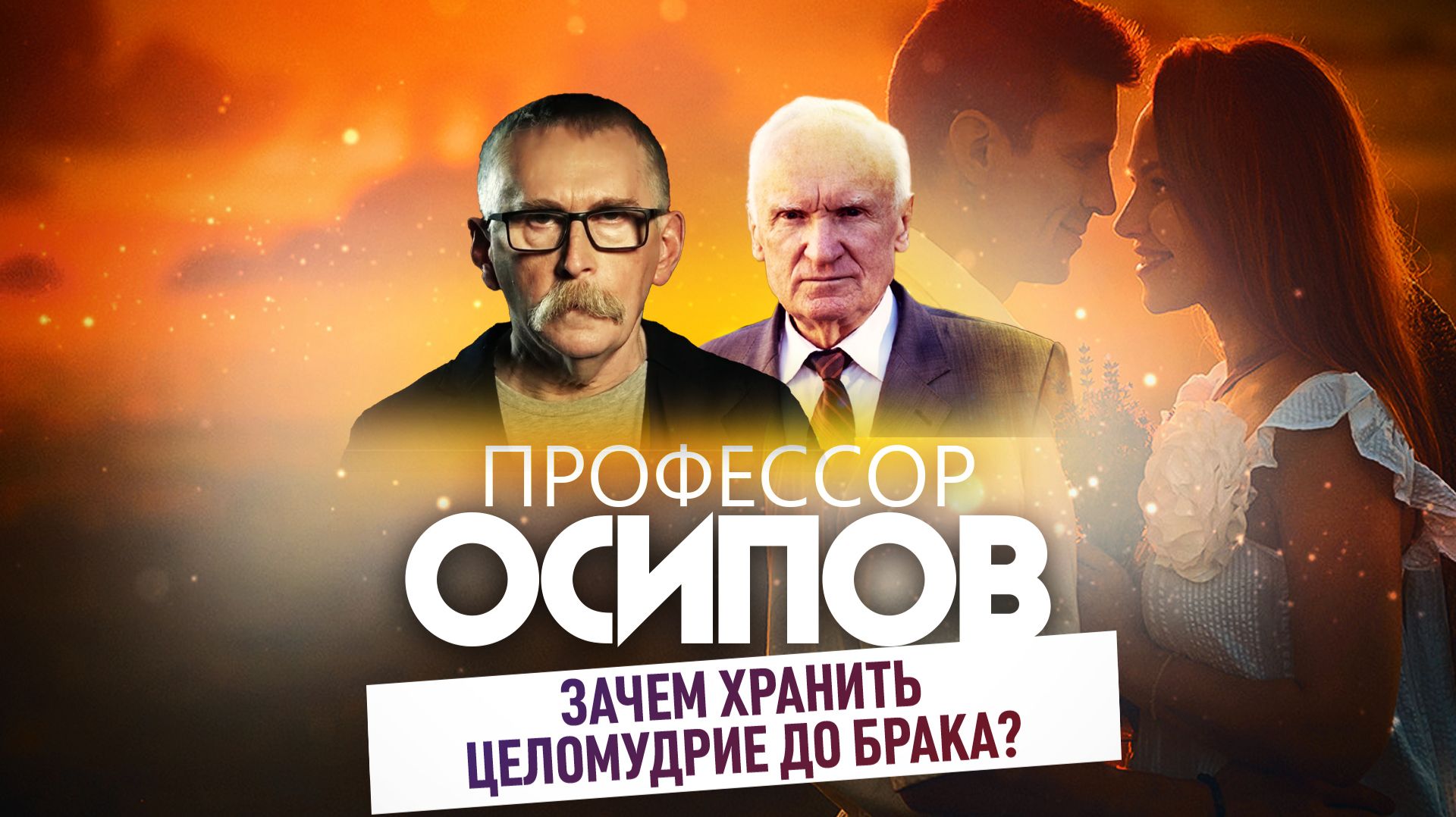 ПРОФЕССОР ОСИПОВ