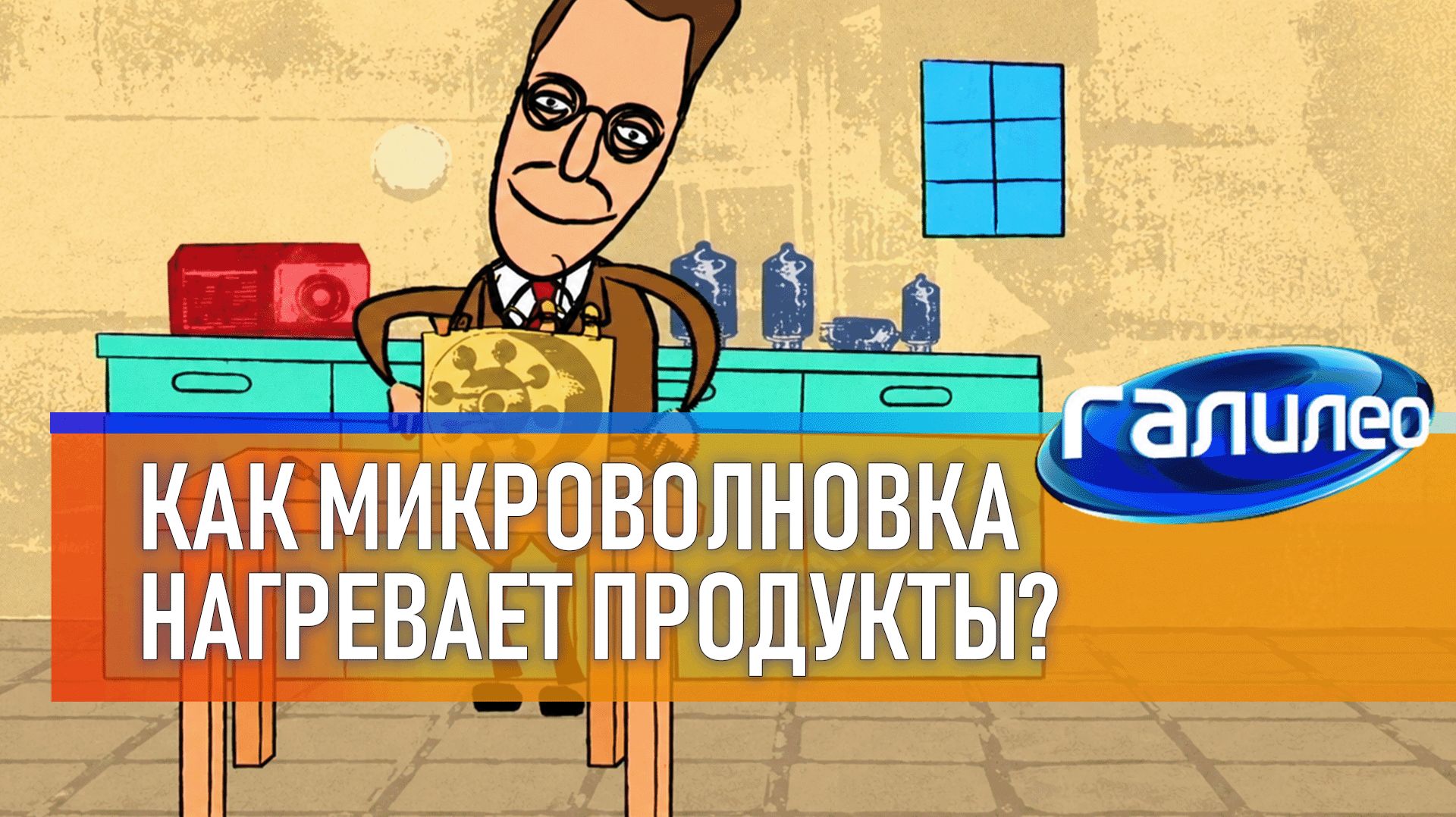 Галилео | Сезон 03