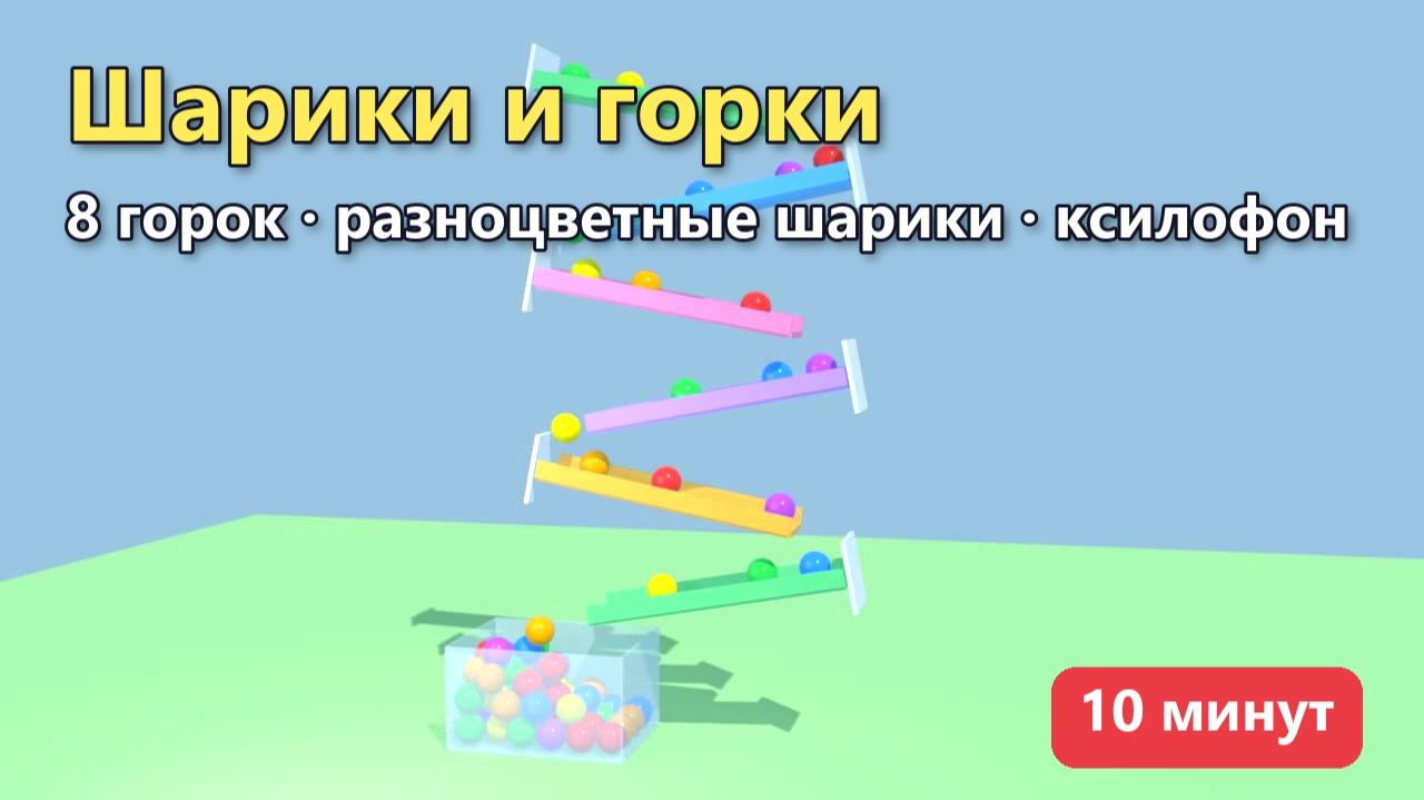 Музыкальные шарики — мультики для малышей