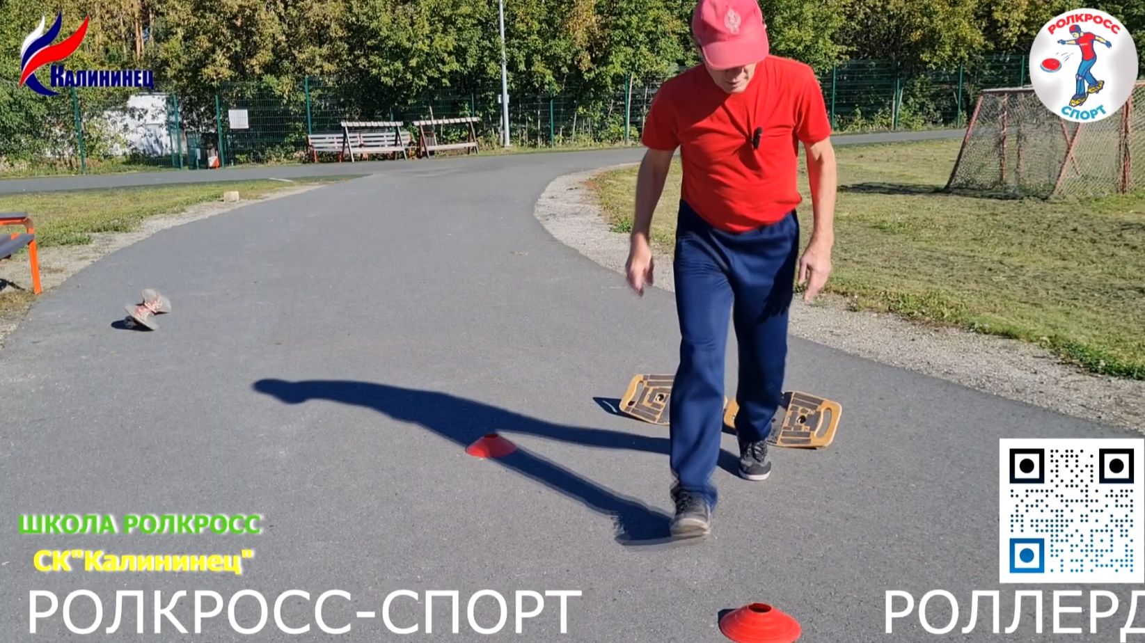 РОЛКРОСС