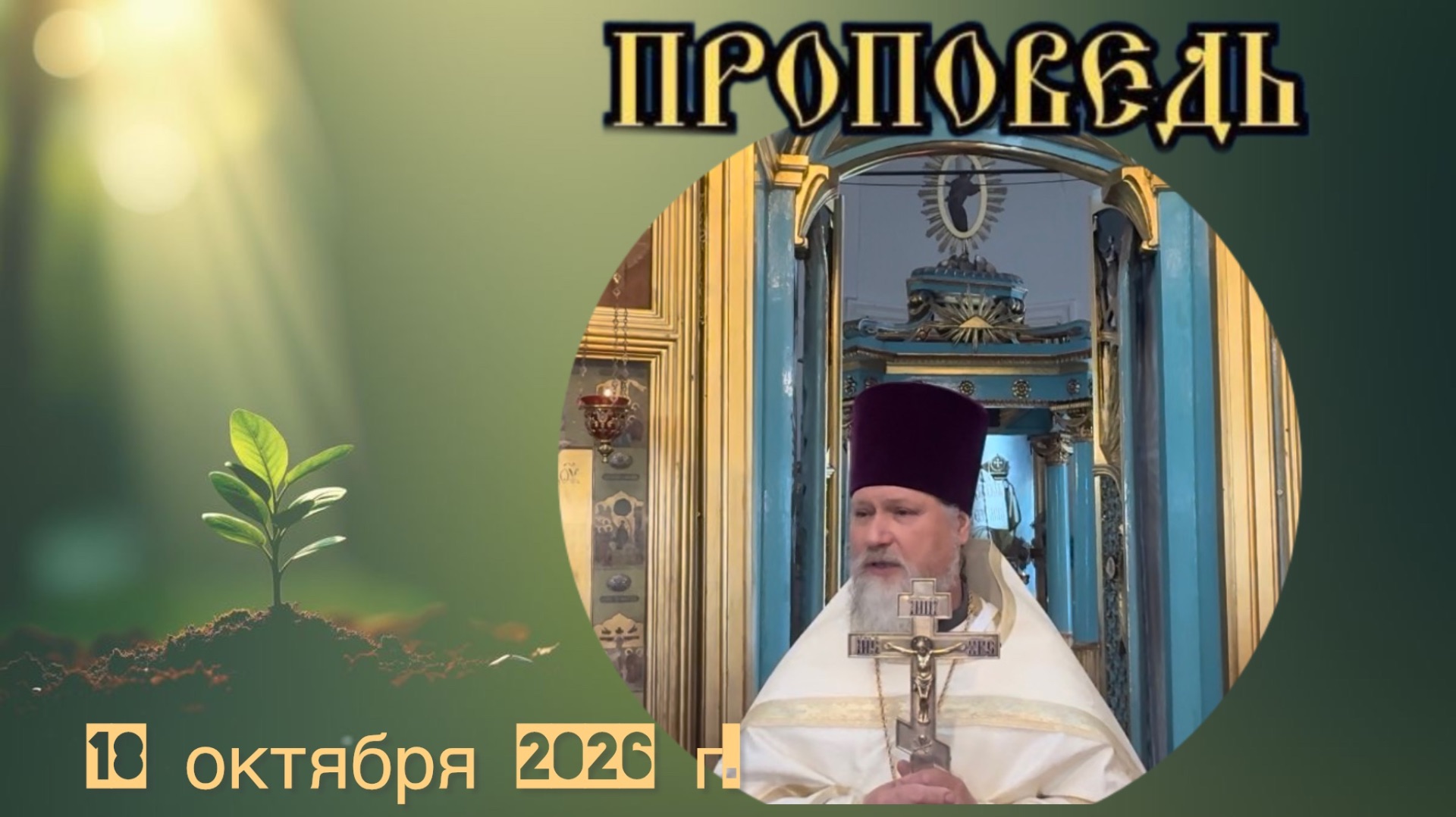 Проповеди настоятеля храма.