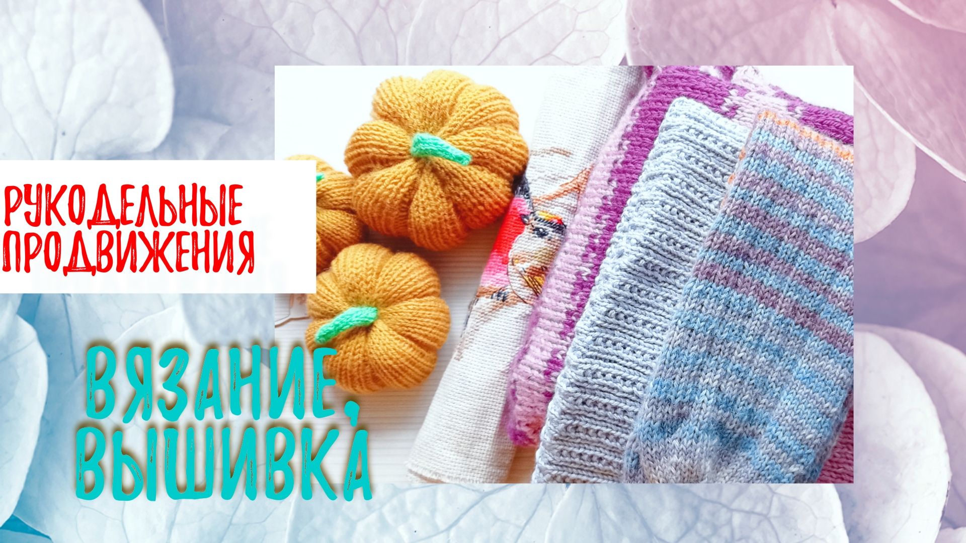 Вязальные будни