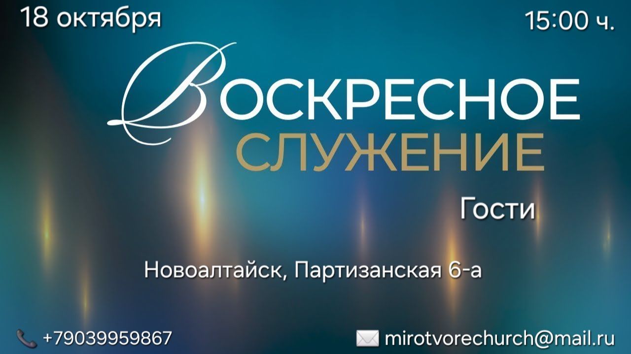 Воскресное Служение