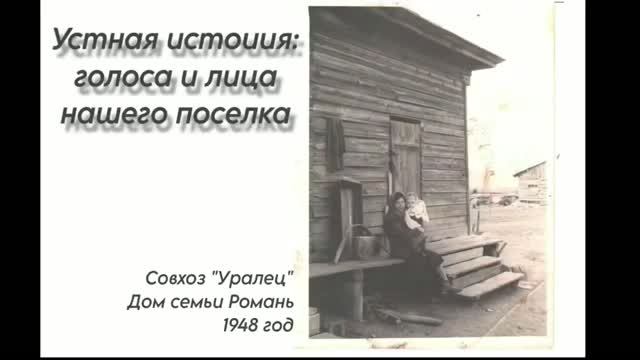 Устная история: голоса и лица нашего поселка