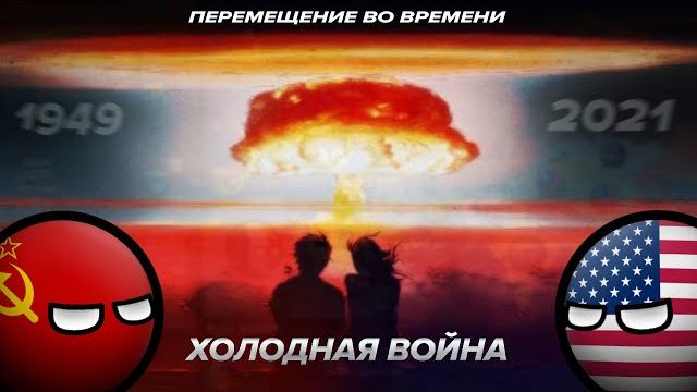 Холодная Войн Холодная Война | Можно ли все исправить?