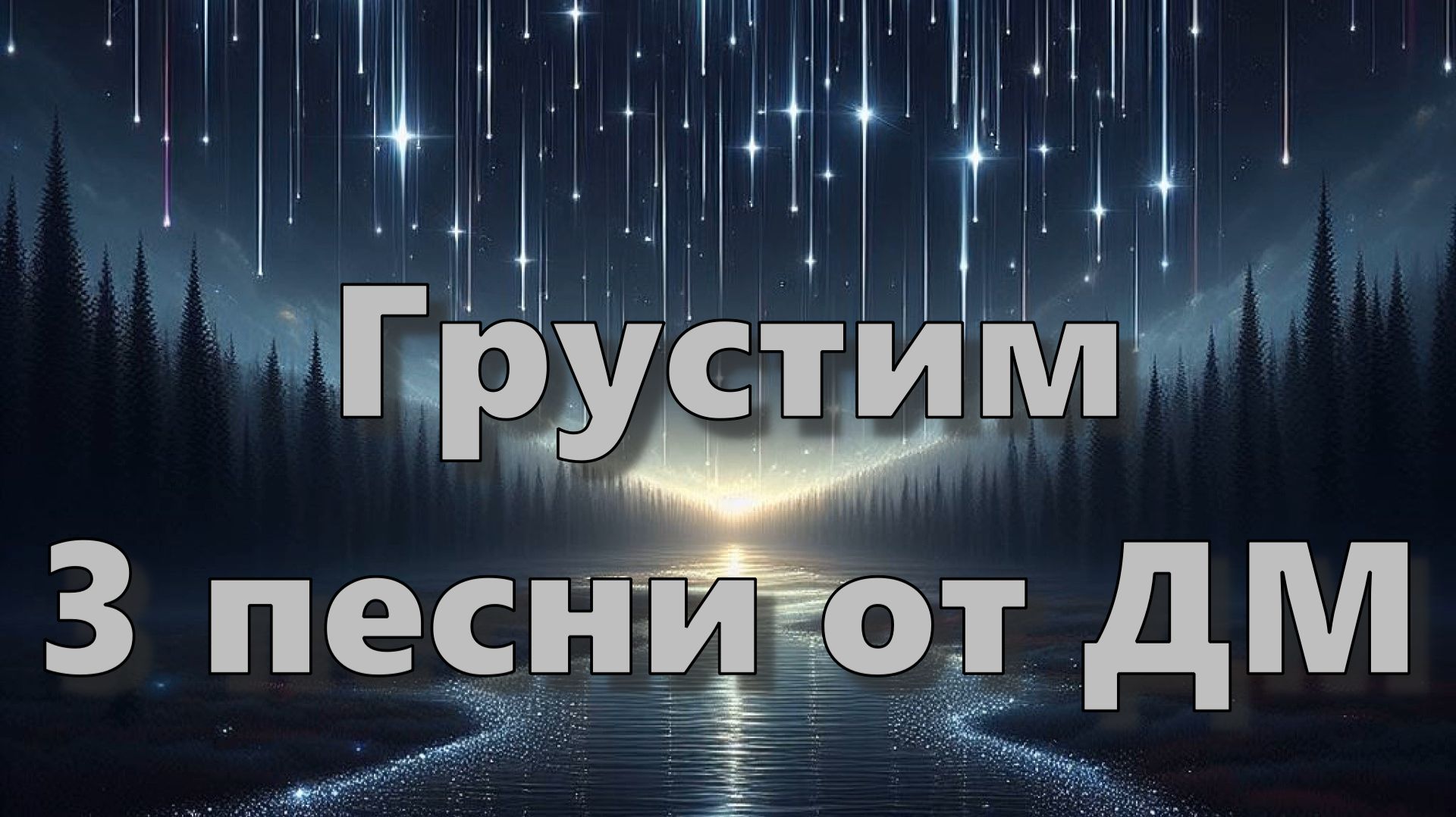 ДМ - песни
