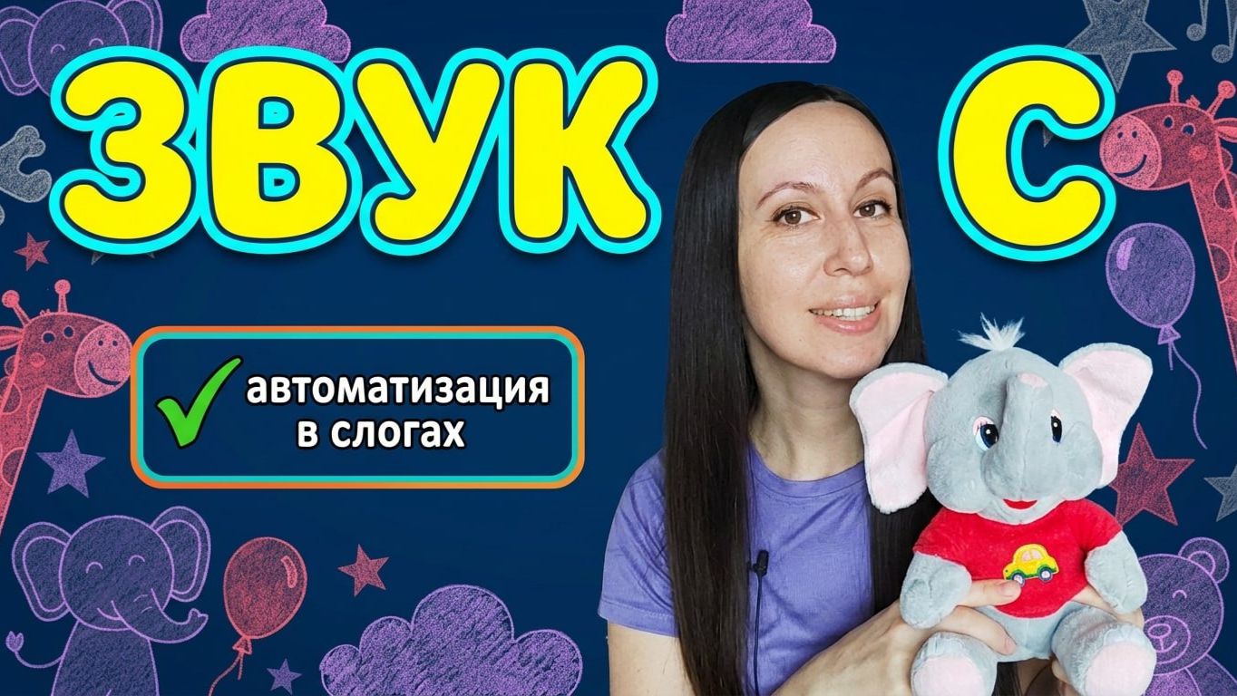 Артикуляционная гимнастика + постановка звуков