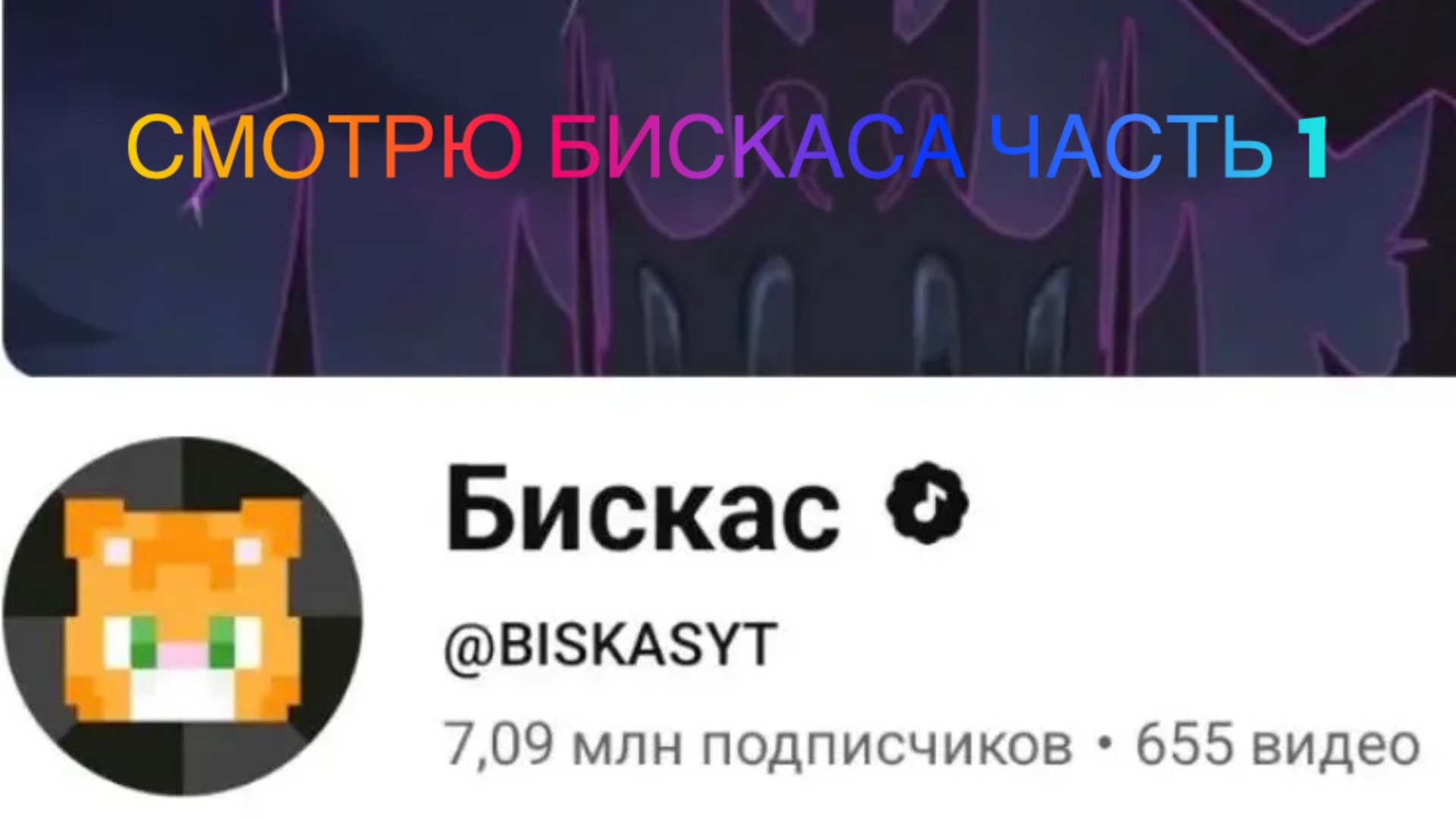 СМОТРЮ БИСКАСА