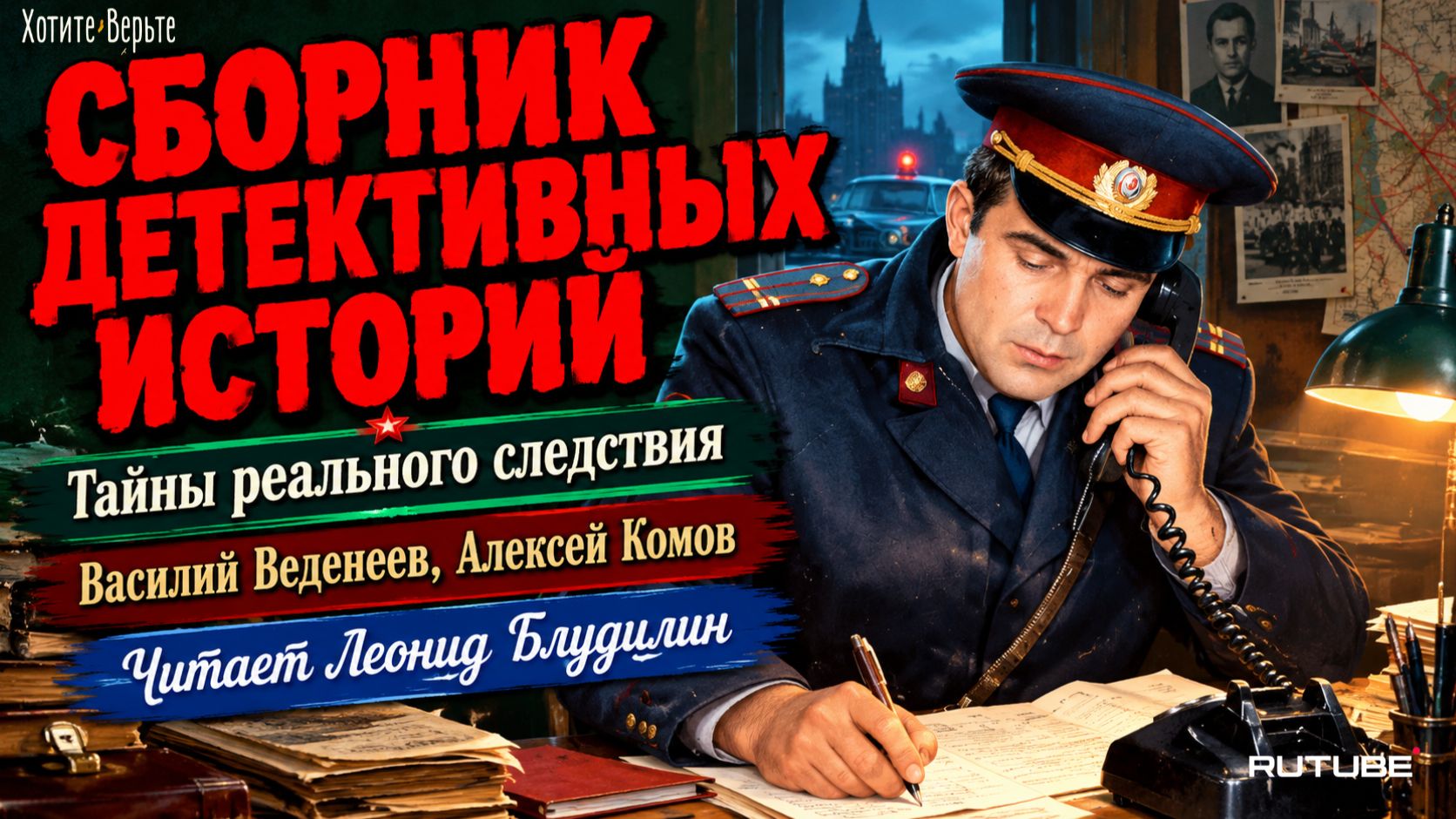 Тайны Реального Следствия