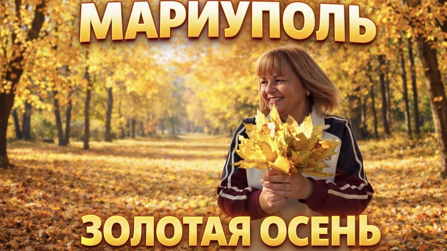 Мариуполь