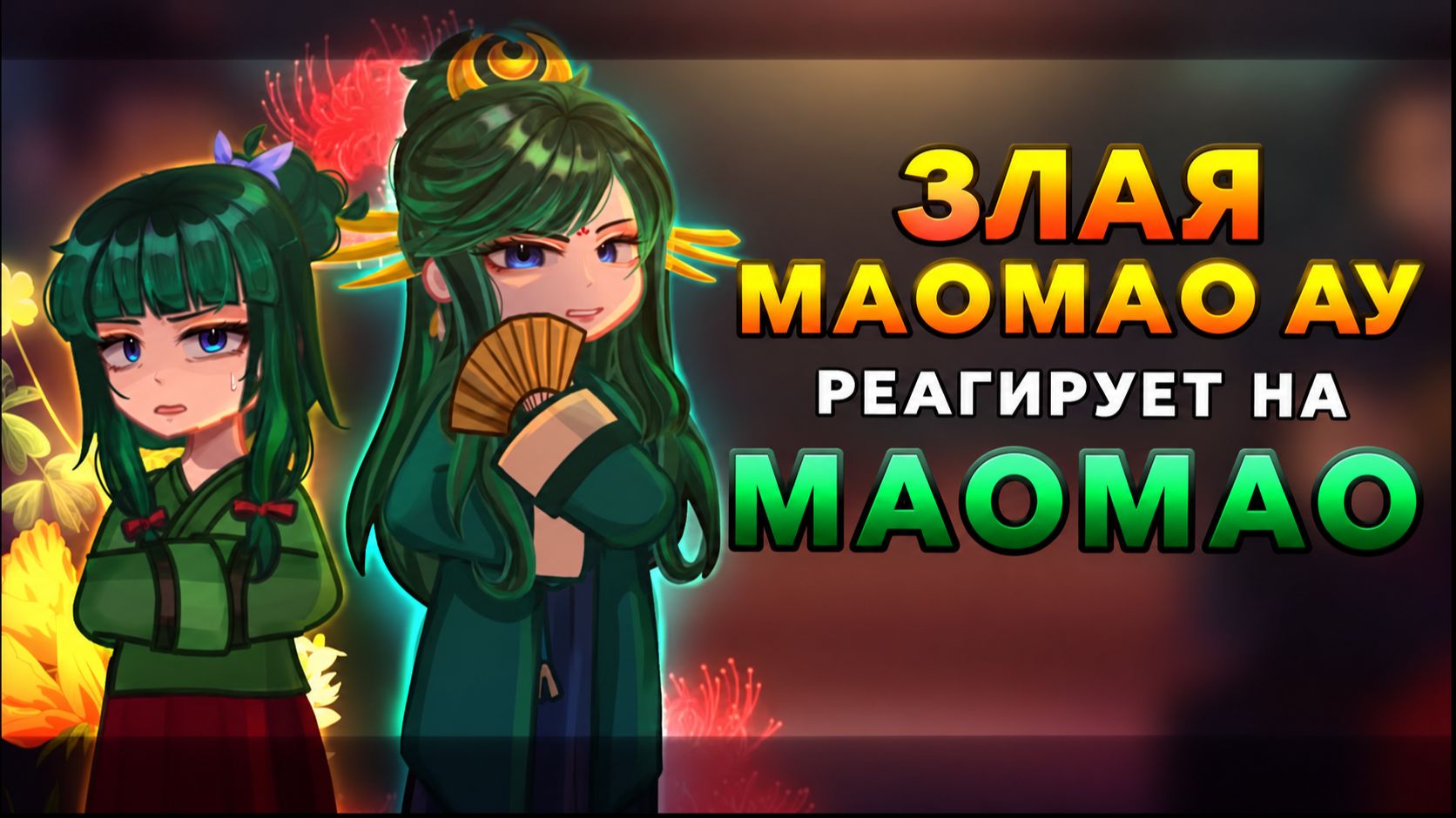 Реакции на Монолог Фармацевта