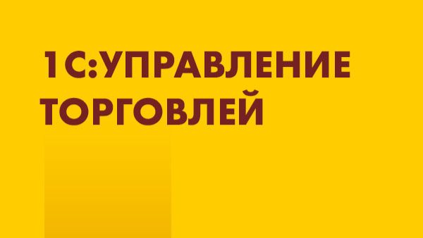 1С УТ 8.3 от чайника чайникам