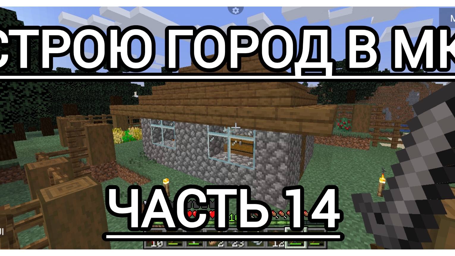 Строю город в Майнкрафт: сборник