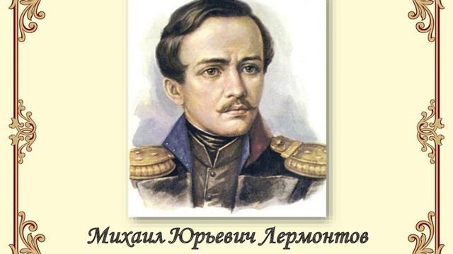 М Ю Лермонтов   Песни
