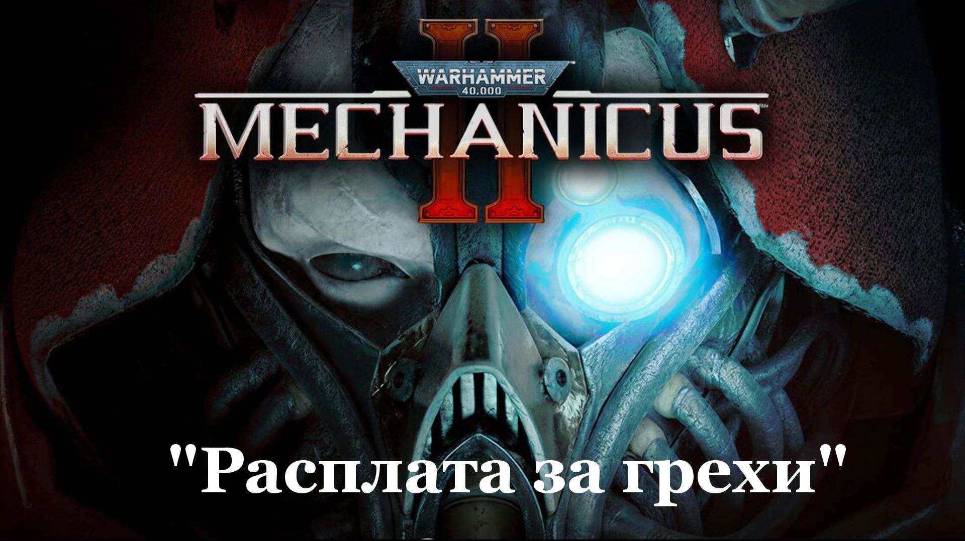 Warhammer 40,000: Mechanicus II