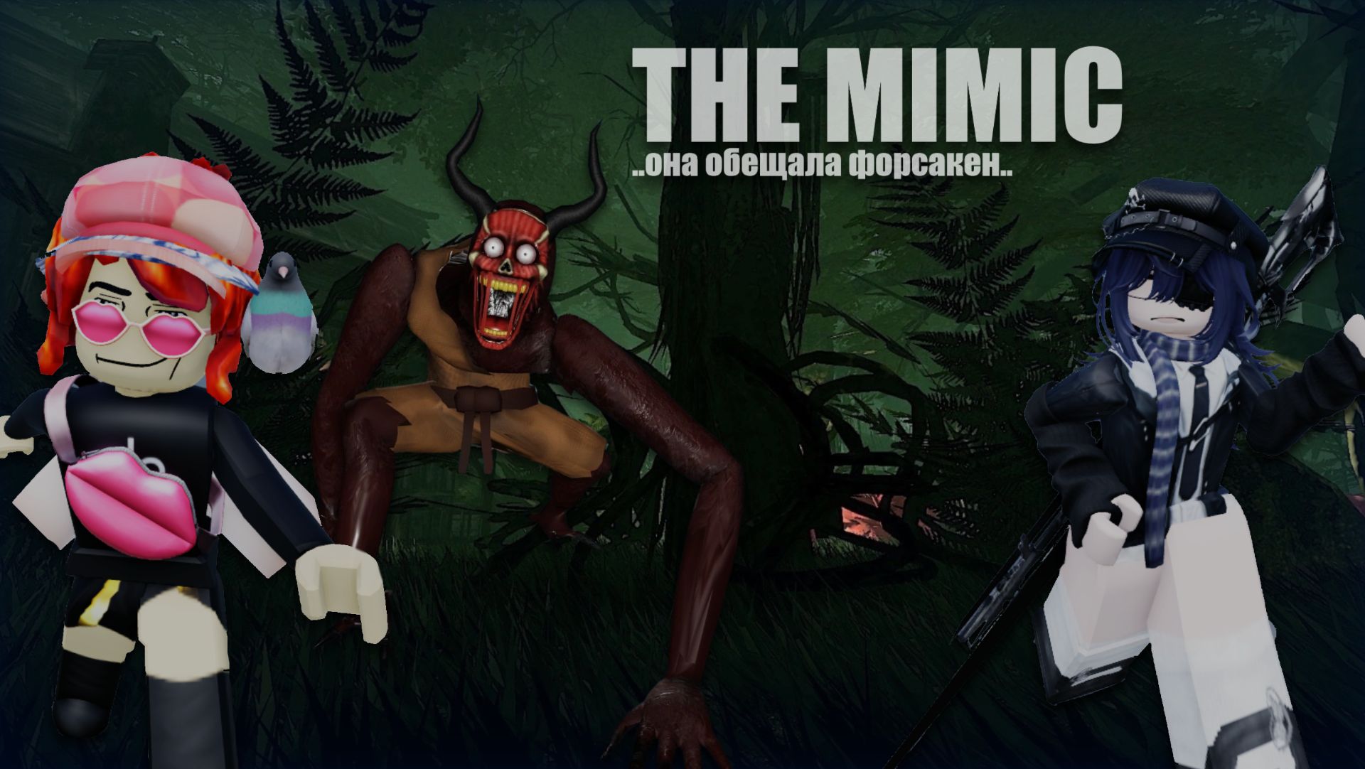 Зэ мимик