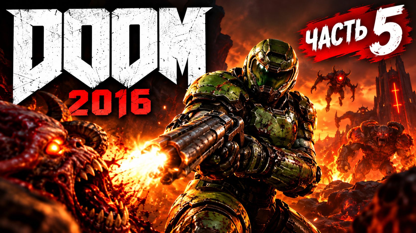 DOOM 2016 ПРОХОЖДЕНИЕ