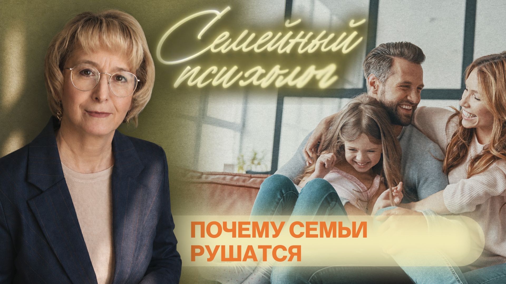 Семейный психолог