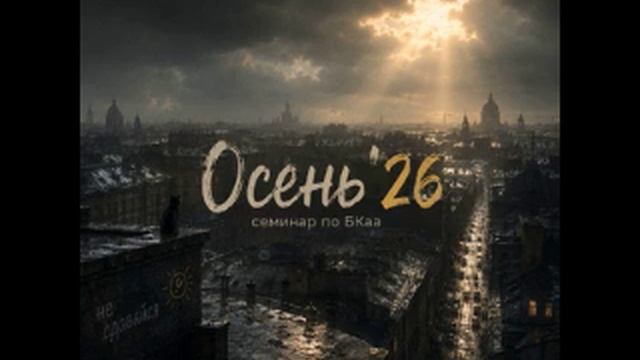 Семинар для хим. зависимых Осень′26