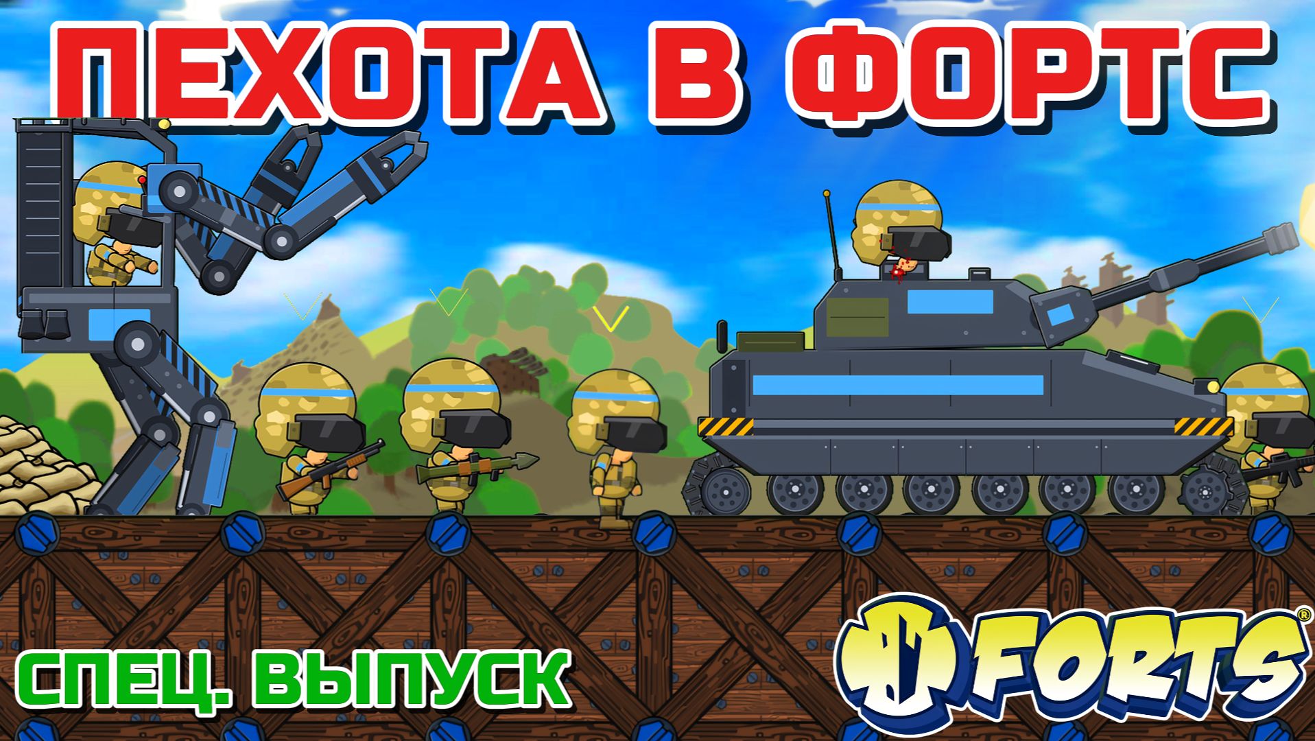 Forts - ВСЕ ВЫПУСКИ!