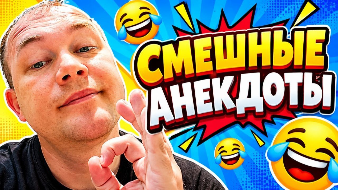 Лучшие Анекдоты Нашего Времени 2026