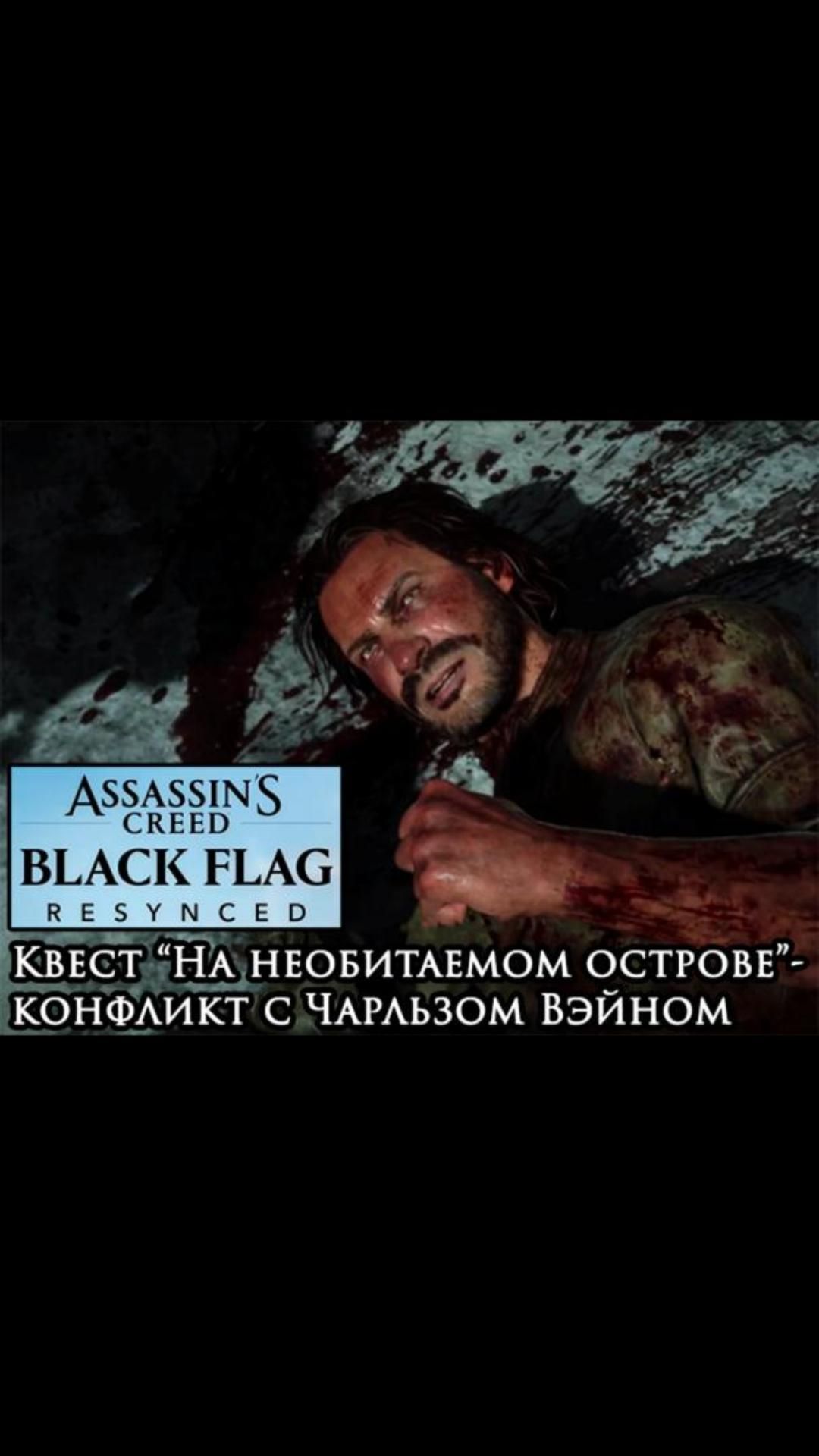 Assassin′s Creed Black Flag Resynced | Нарезки