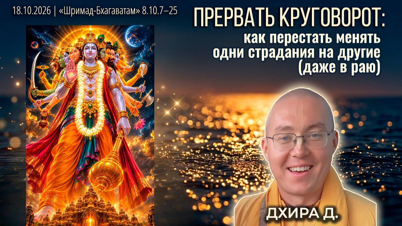 Дхира дас. «Шримад-Бхагаватам» в Калининграде