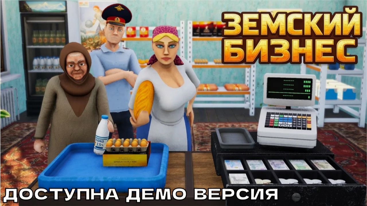 Земский бизнес