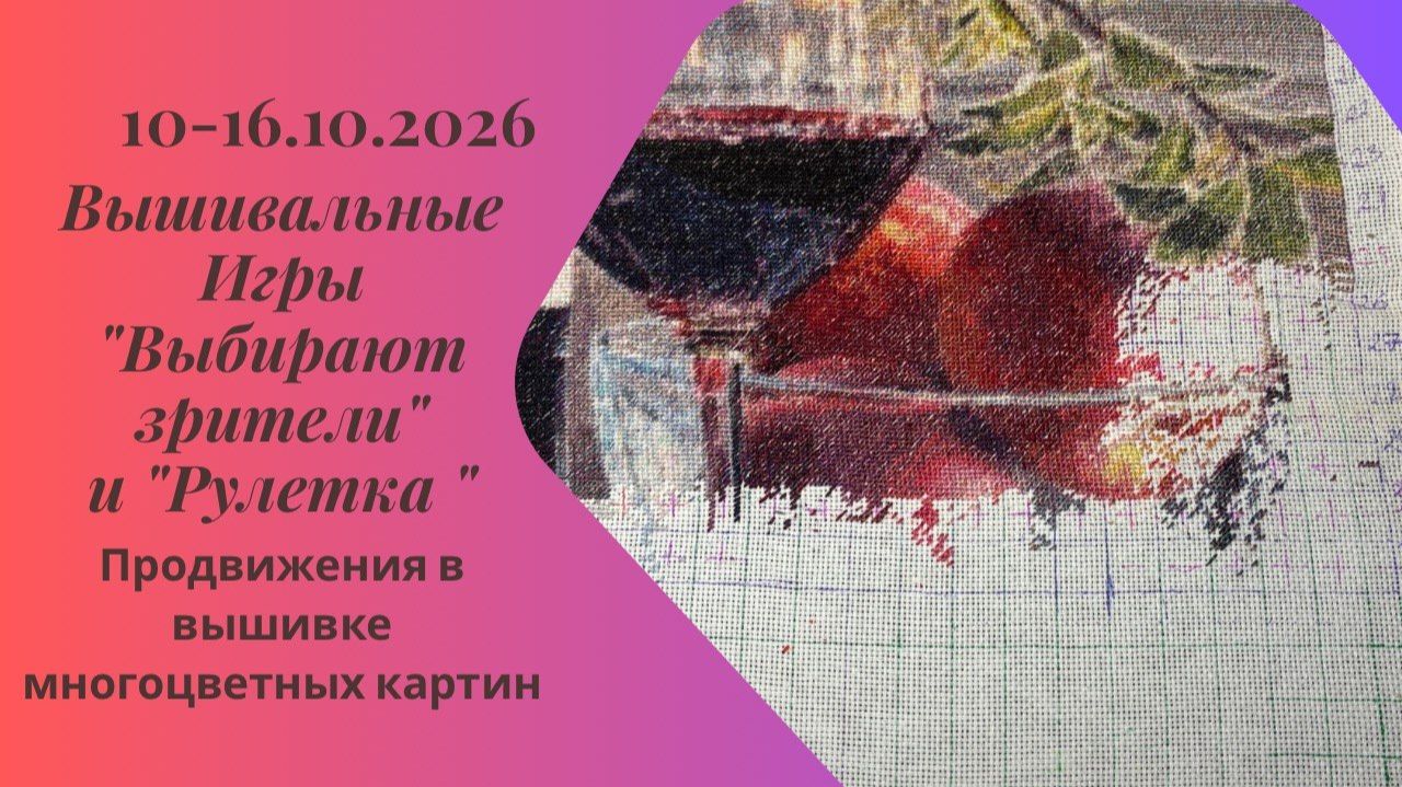 Вышивальные недели 2026