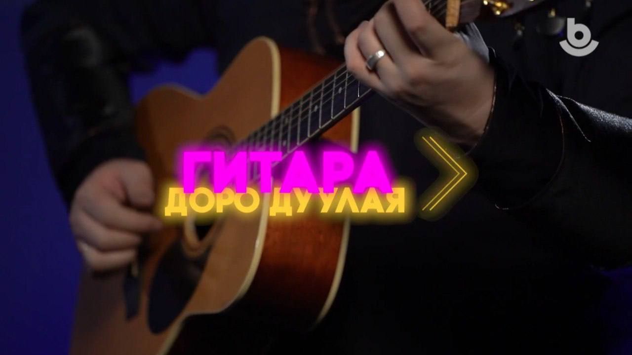 Гитара доро дуулая